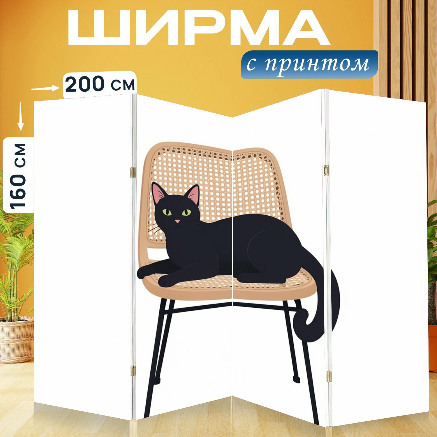 Ширма "Черная кошка на стуле. Минималистичная иллюстрация с домашним питомцем, лежащим на плетеном кресле." перегородка для зонирования комнаты с принтом 200x160 см. на холсте