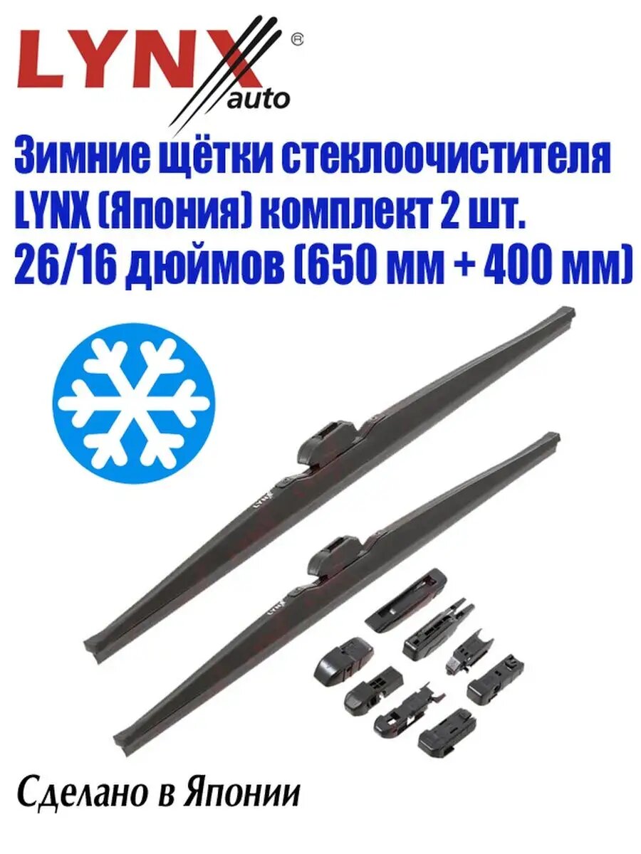 Зимние щетки стеклоочистителя LYNX 26/16 (650/400мм)