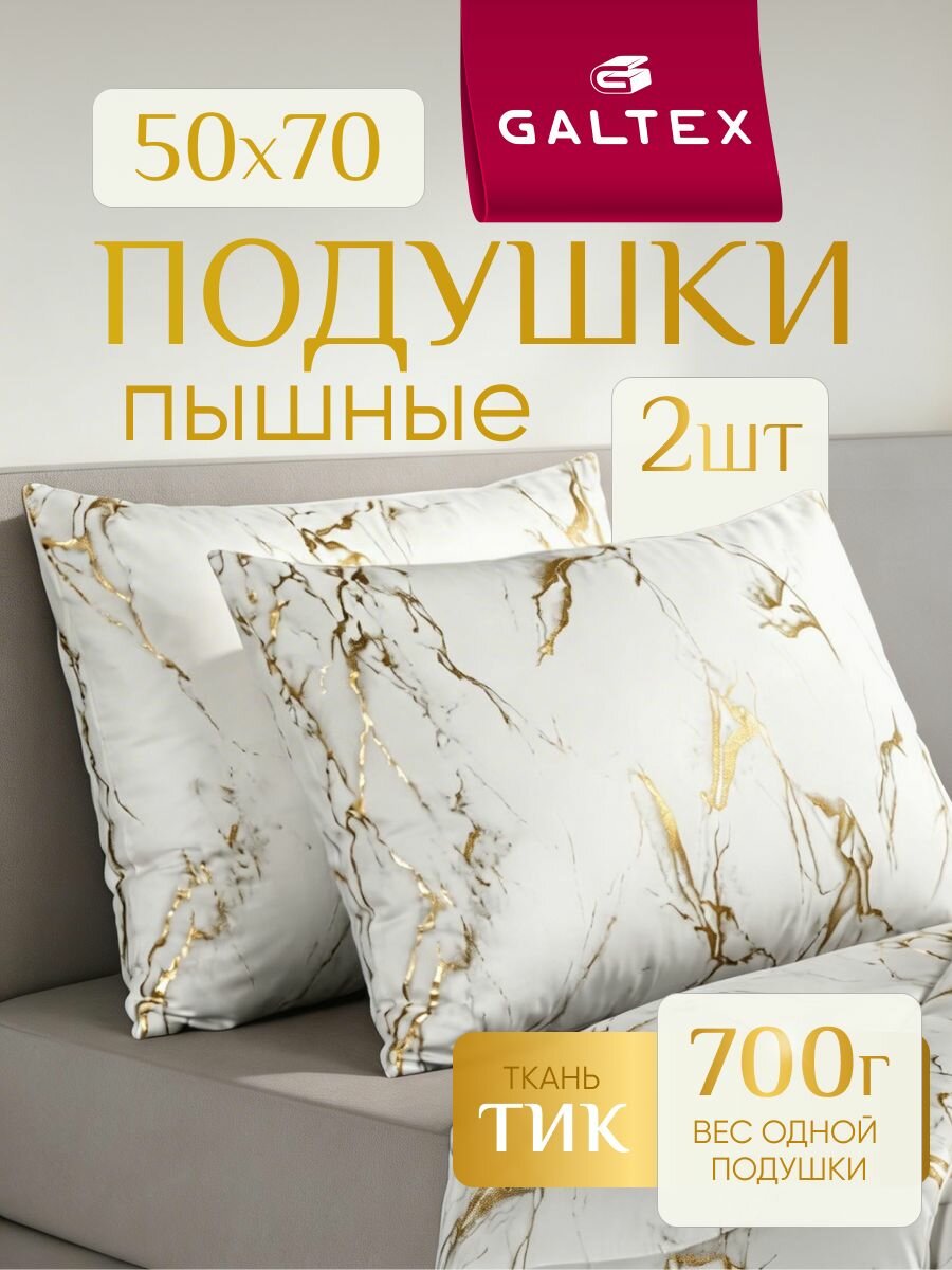 Подушка 50х70 2шт GALTEX "Мрамор", силиконизированное волокно