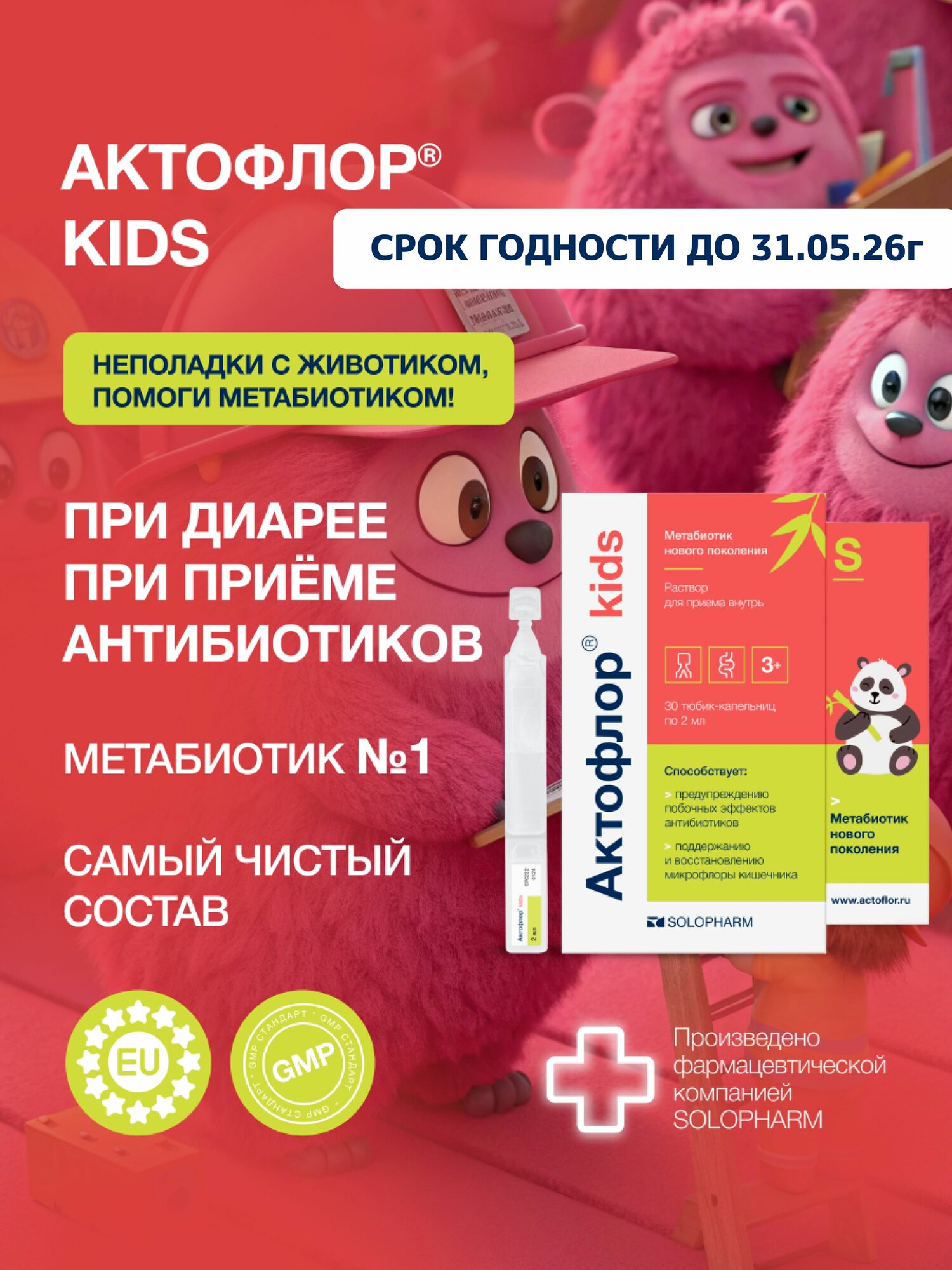 Метабиотик для кишечника для детей Актофлор kids, 30 шт.