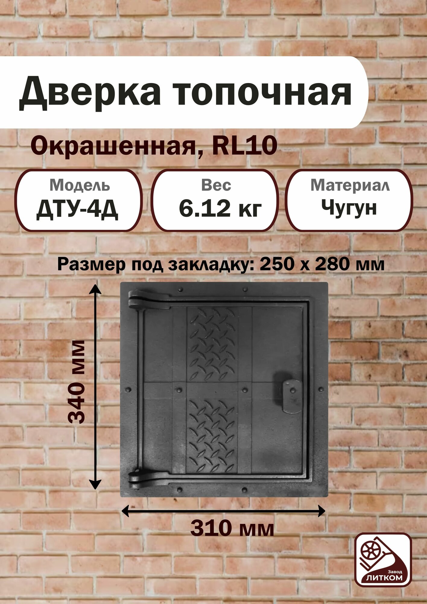 Дверка топочная ДТУ-4Д "Лофт"