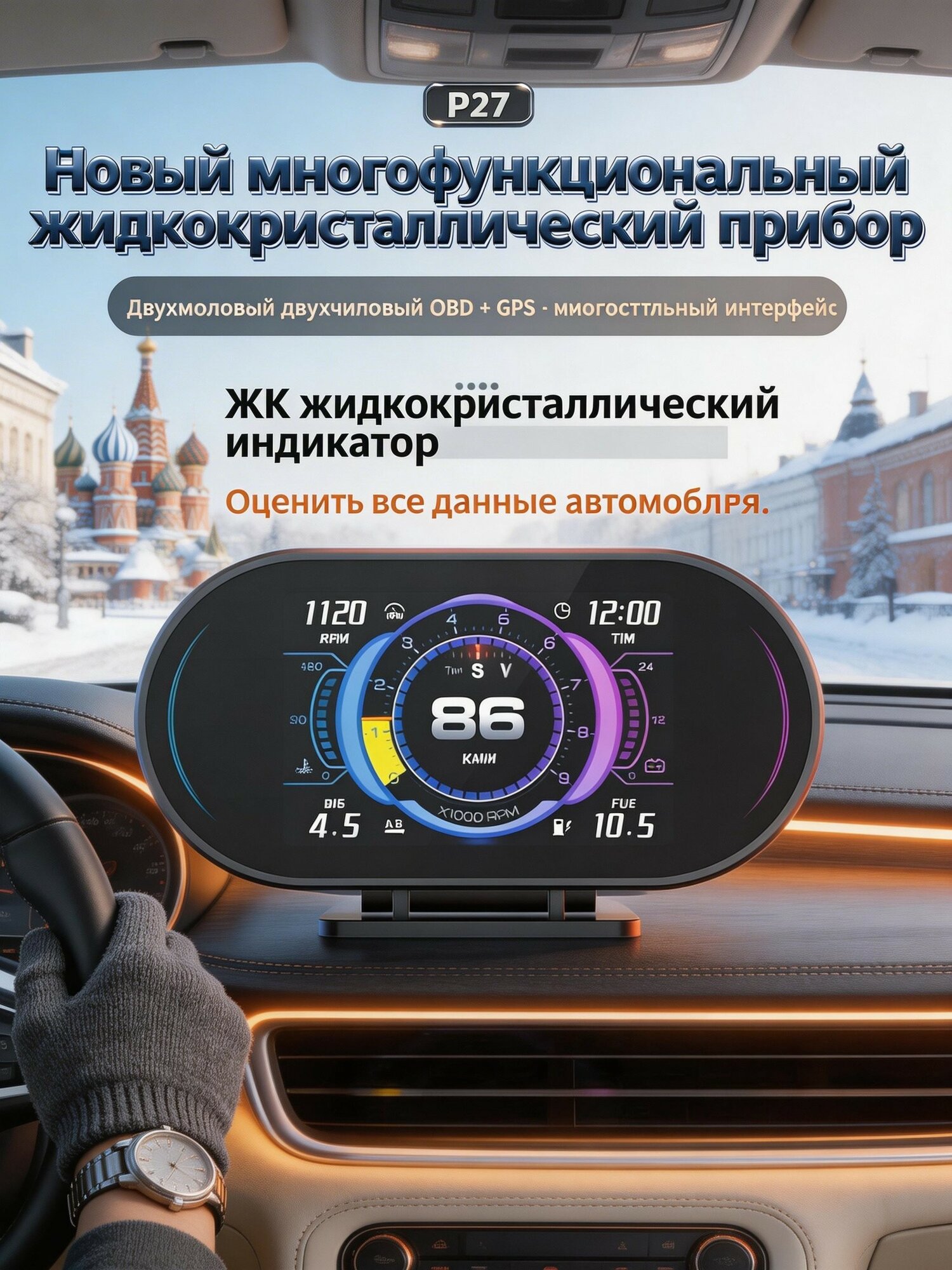 Многофункциональный HUD ЖК-дисплей OBD2+GPS для автомобиля, отображение скорости и оборотов, температура и напряжение, сканирование ошибок и поддержка русского