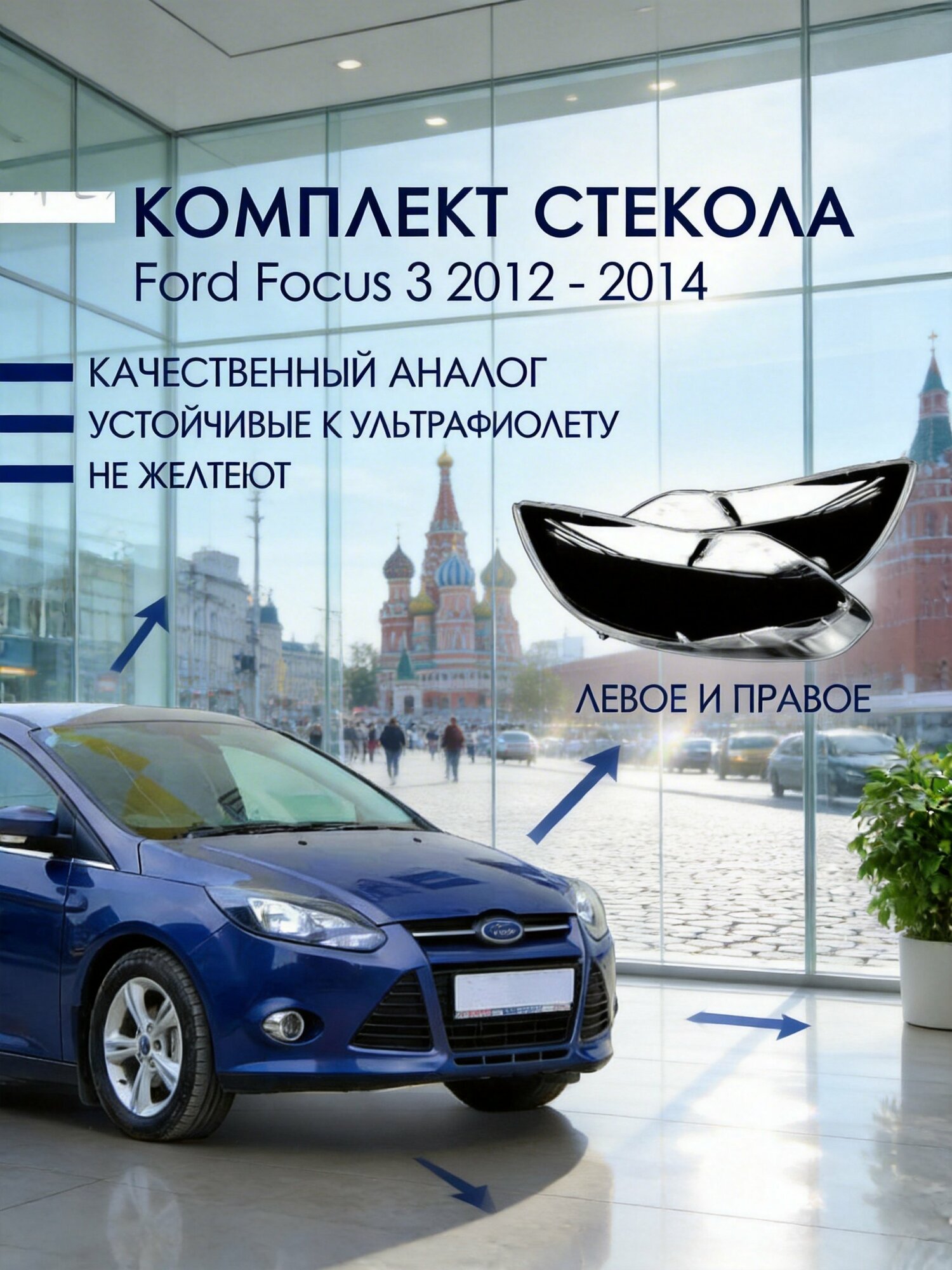 Стекла фар для Ford Focus 3 дорестайлинг, комплект левое и правое из поликарбоната для замены треснувших или деформированных деталей и восстановления оптики