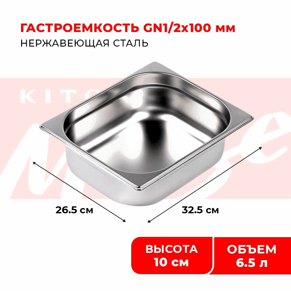 Гастроемкость Kitchen Muse GN 1/2 100 мм, мод. 812-4, нерж. сталь, 325х265х100 мм. Металлический контейнер для еды. Пищевой контейнер из нержавеющей стали