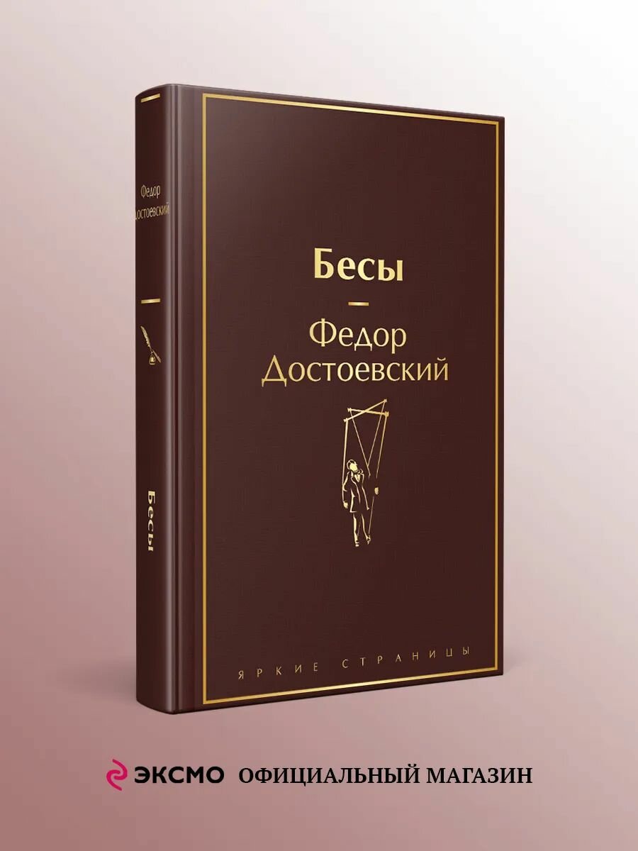 Бесы