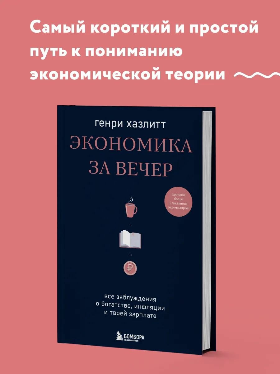 Экономика за вечер. Все заблуждения о богатстве, инфляции и