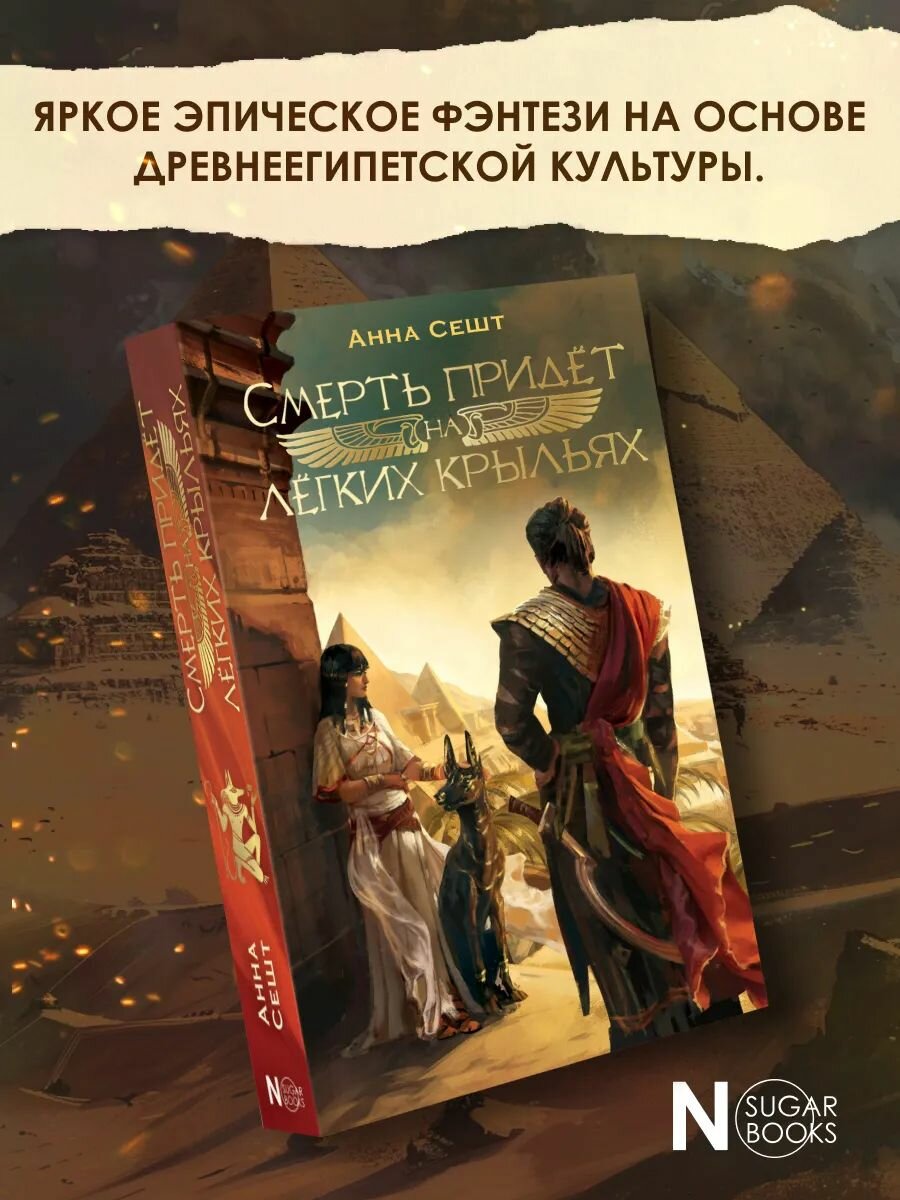 NoSugar. Мифы. Смерть придёт на лёгких крыльях