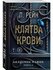 Клятва крови
