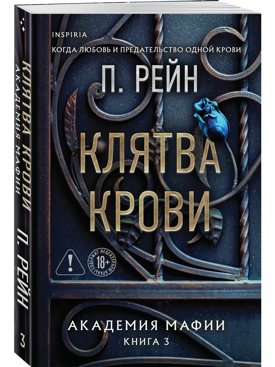 Клятва крови