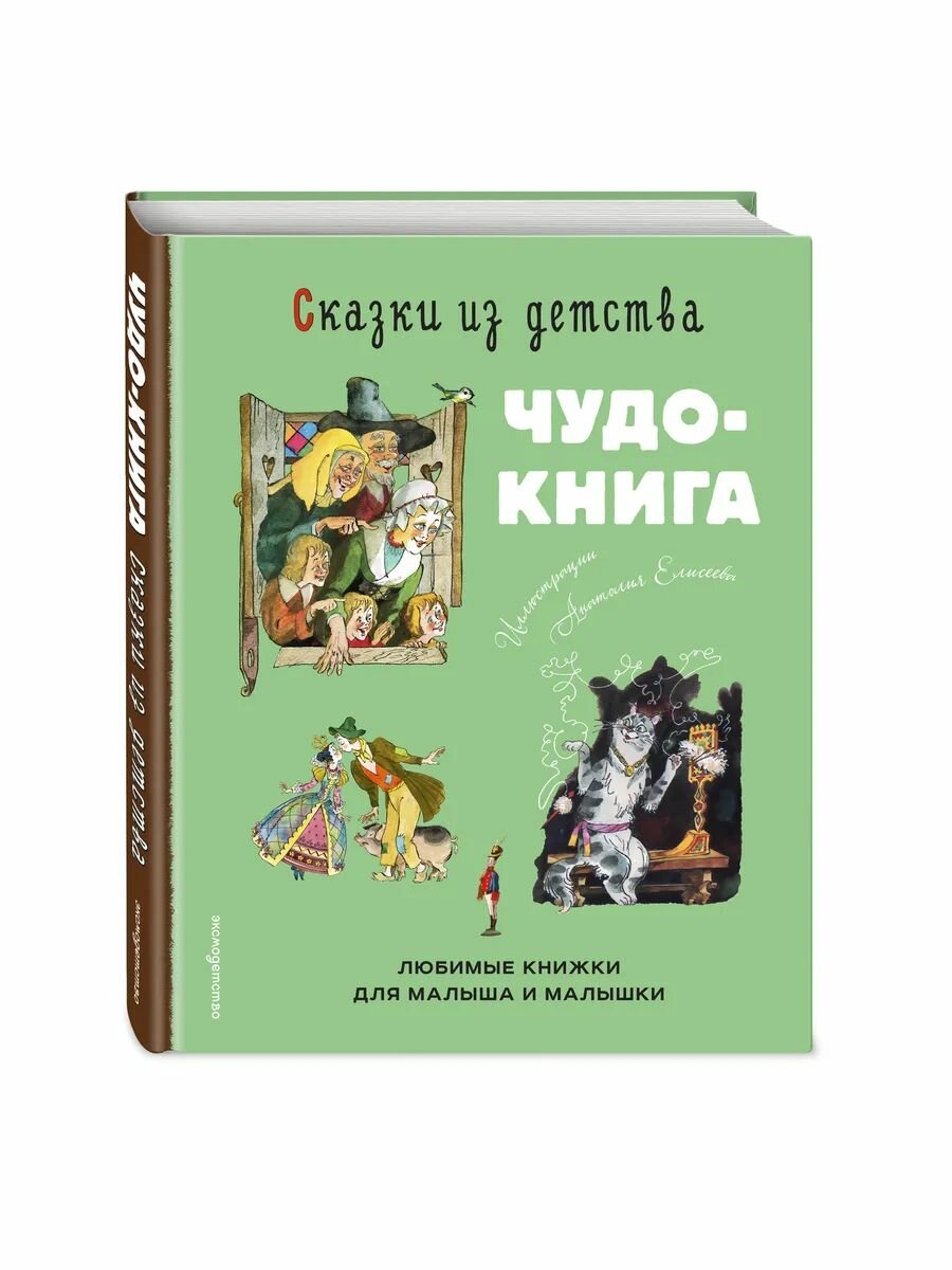 Сказки из детства. Чудо-книга. Любимые книжки для малыша и