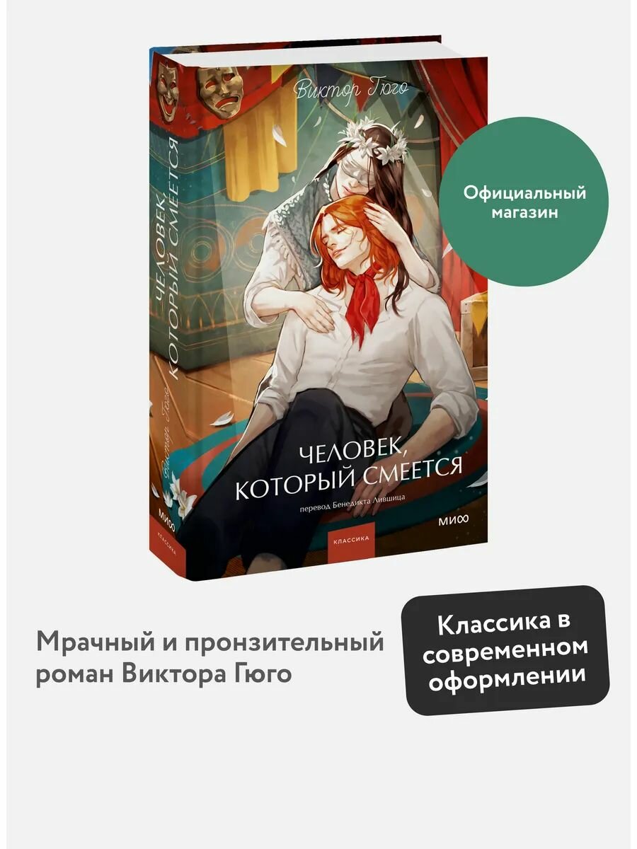 Человек, который смеется. Вечные истории. Young Adult
