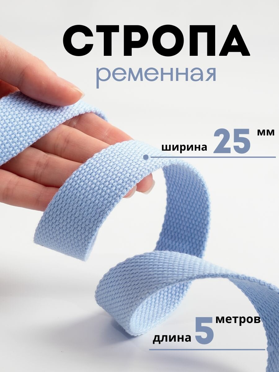 Стропа ременная голубая х/б, ширина 25 мм (5 метров)