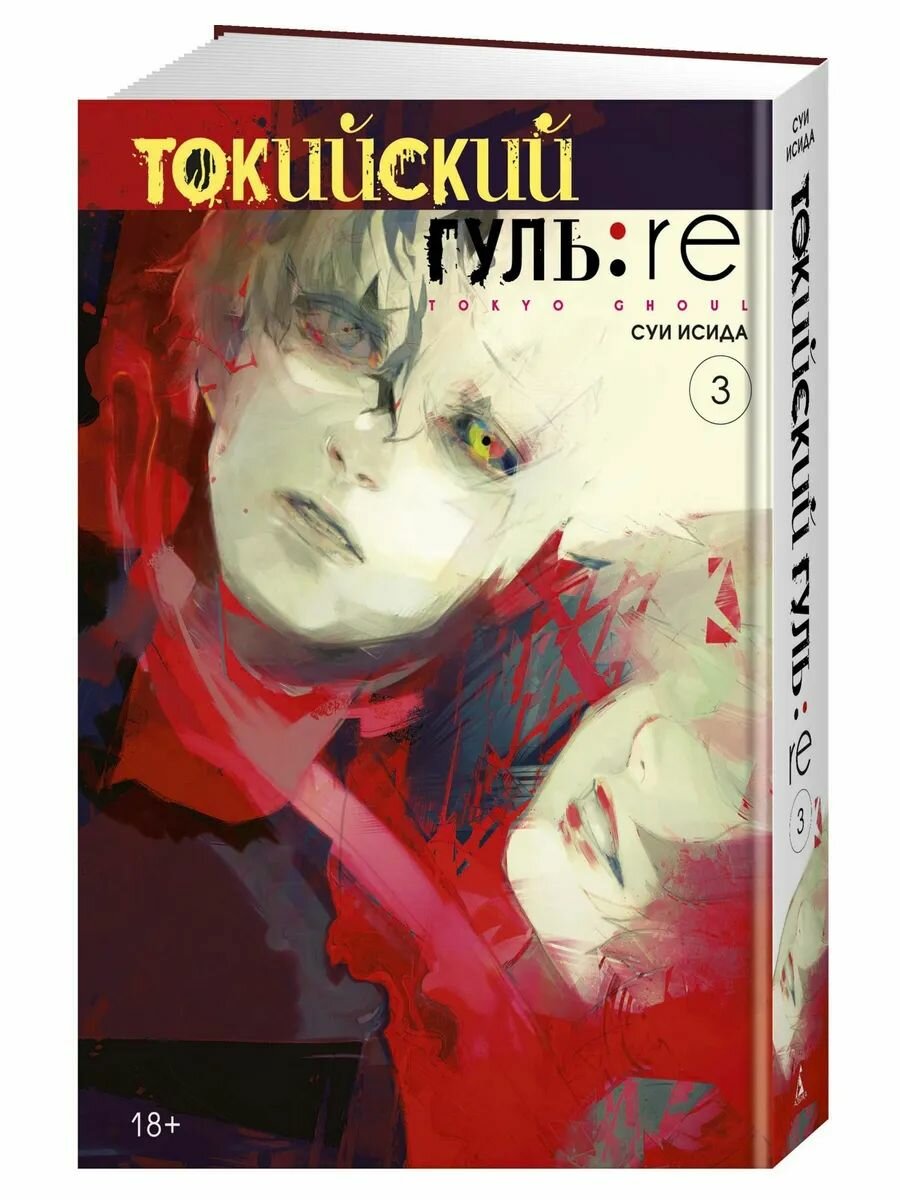 Токийский гуль re. Кн.3