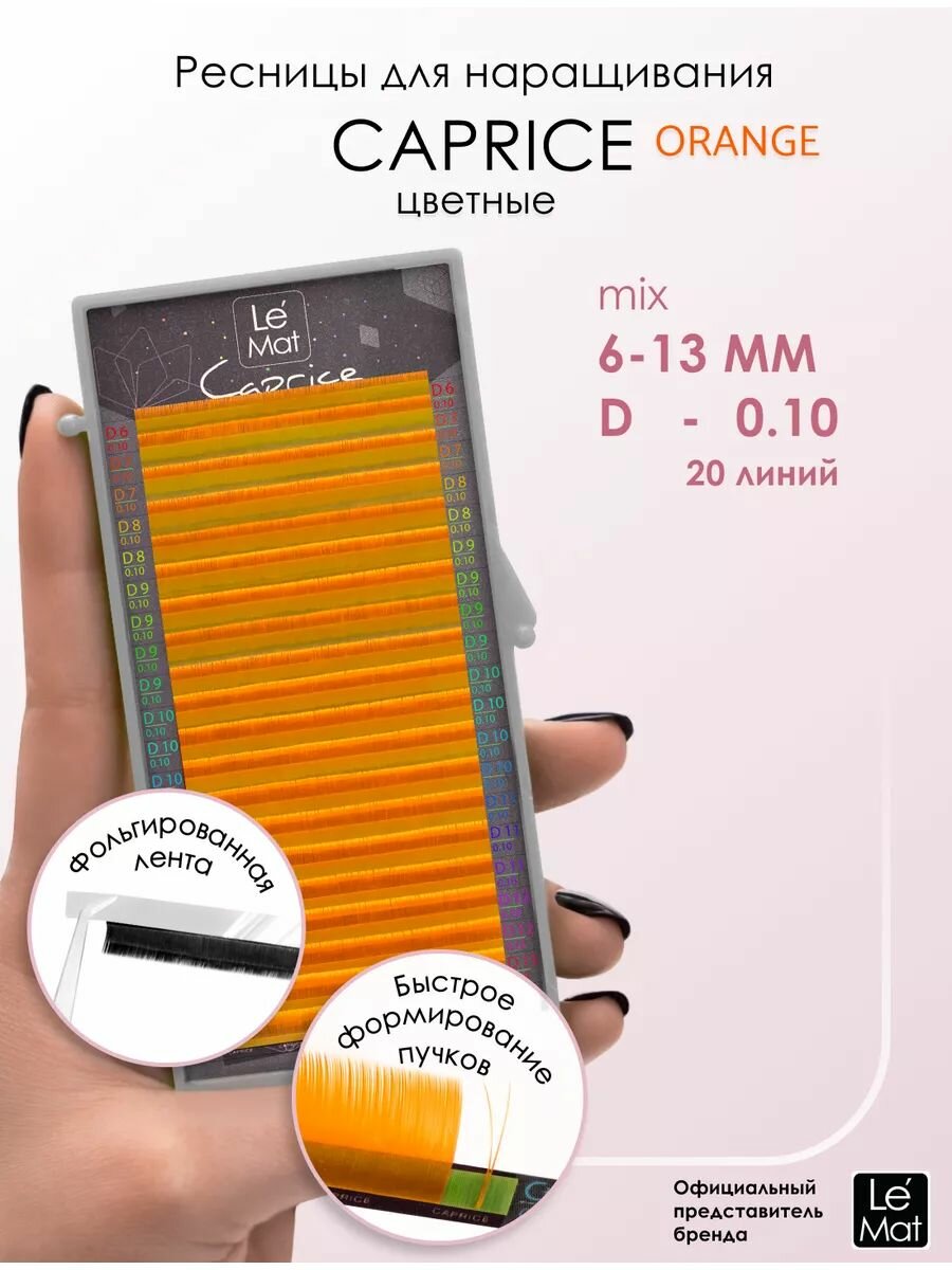 Le Maitre ресницы для наращивания цветные микс Orange D 0.10 MIX 6-13 mm