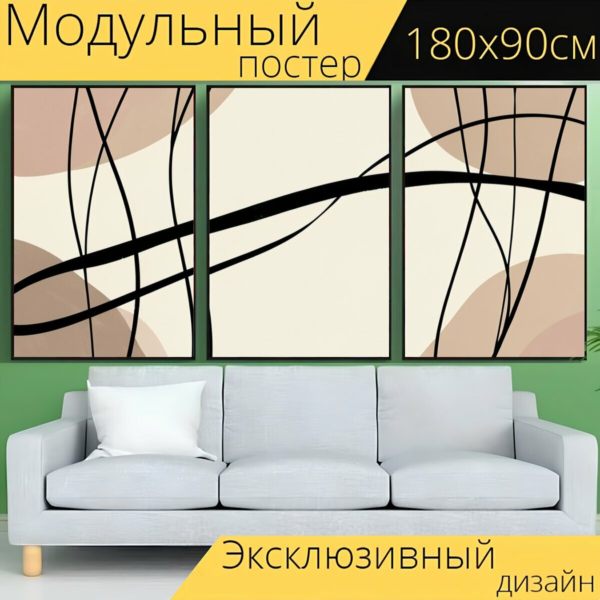Модульный постер "Абстрактные линии и бежевые формы. Минималистичная композиция с тонкими черными дугами, плавными штрихами и мягкими." 180 x 90 см. для интерьера на стену в тубусе