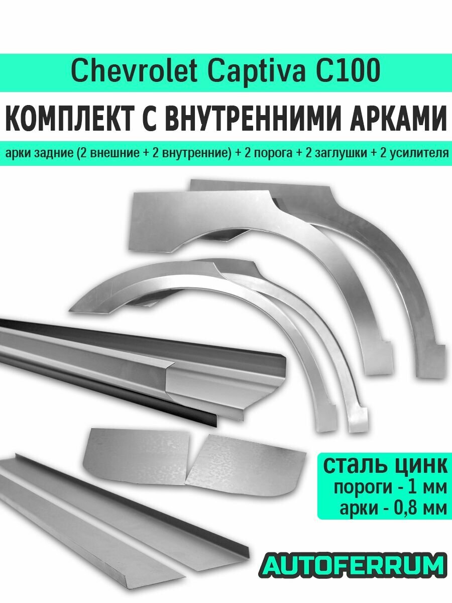 Комплект ремонтный с внутренними арками для Chevrolet Captiva C100 (шевроле каптива) 2006-2010 кроссовер, оцинкованная цинк сталь