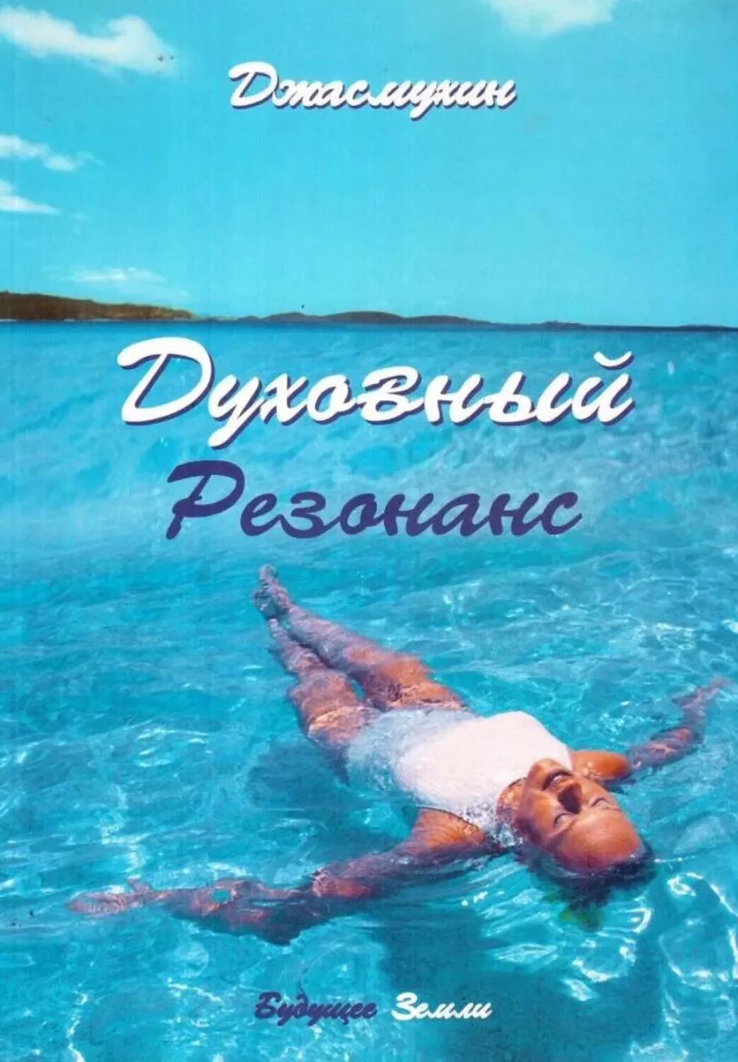 Духовный резонанс. Уроки аффирмации, визуализации и обретения внутренней силы [Цифровая книга]