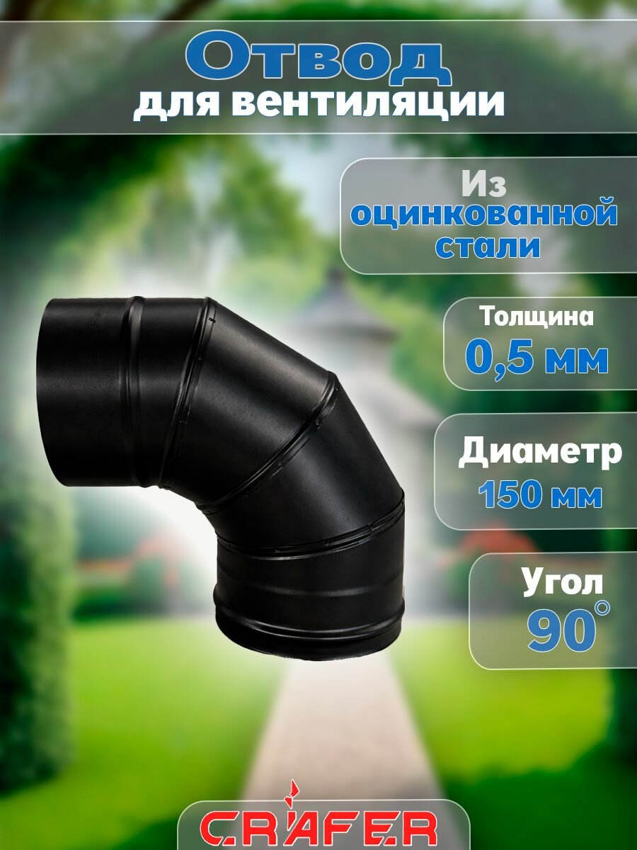 Отвод для вытяжного зонта Crafer ф150, 90 градусов, оцинковка, цвет черный