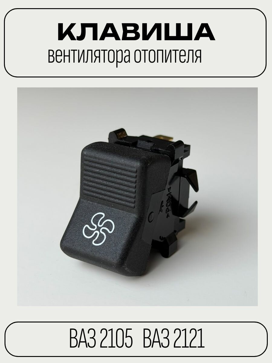 Переключатель салона автомобиля арт. п147-03.12а