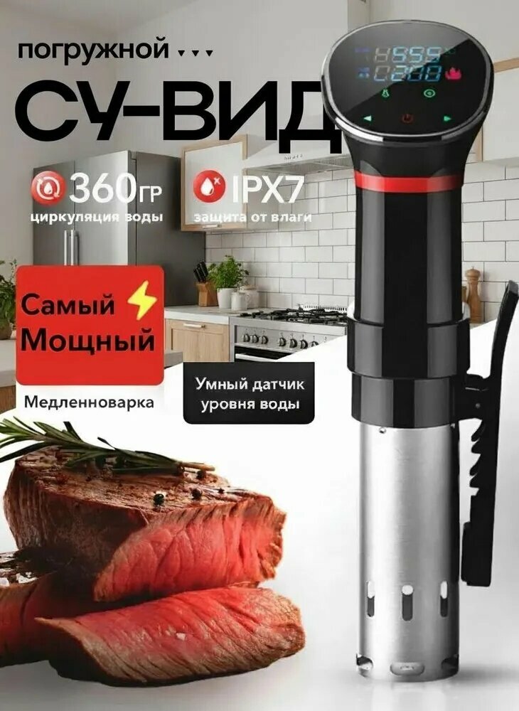 Погружной сувид, нержавеющая сталь, сенсорное управление, с книгой рецептов