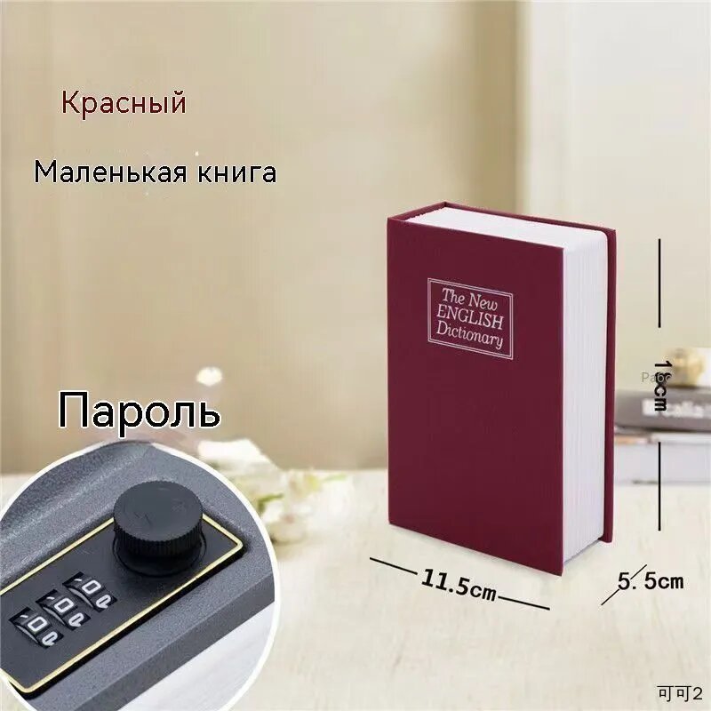 Шкатулка-книга сейф с кодовым замком красного цвета 18x11.5x5.5см