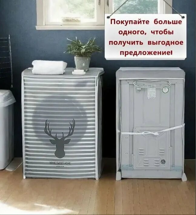 Чехол для стиральной машины / органайзер на бытовую технику /Накидка от пыли и грязи на стиральную машину