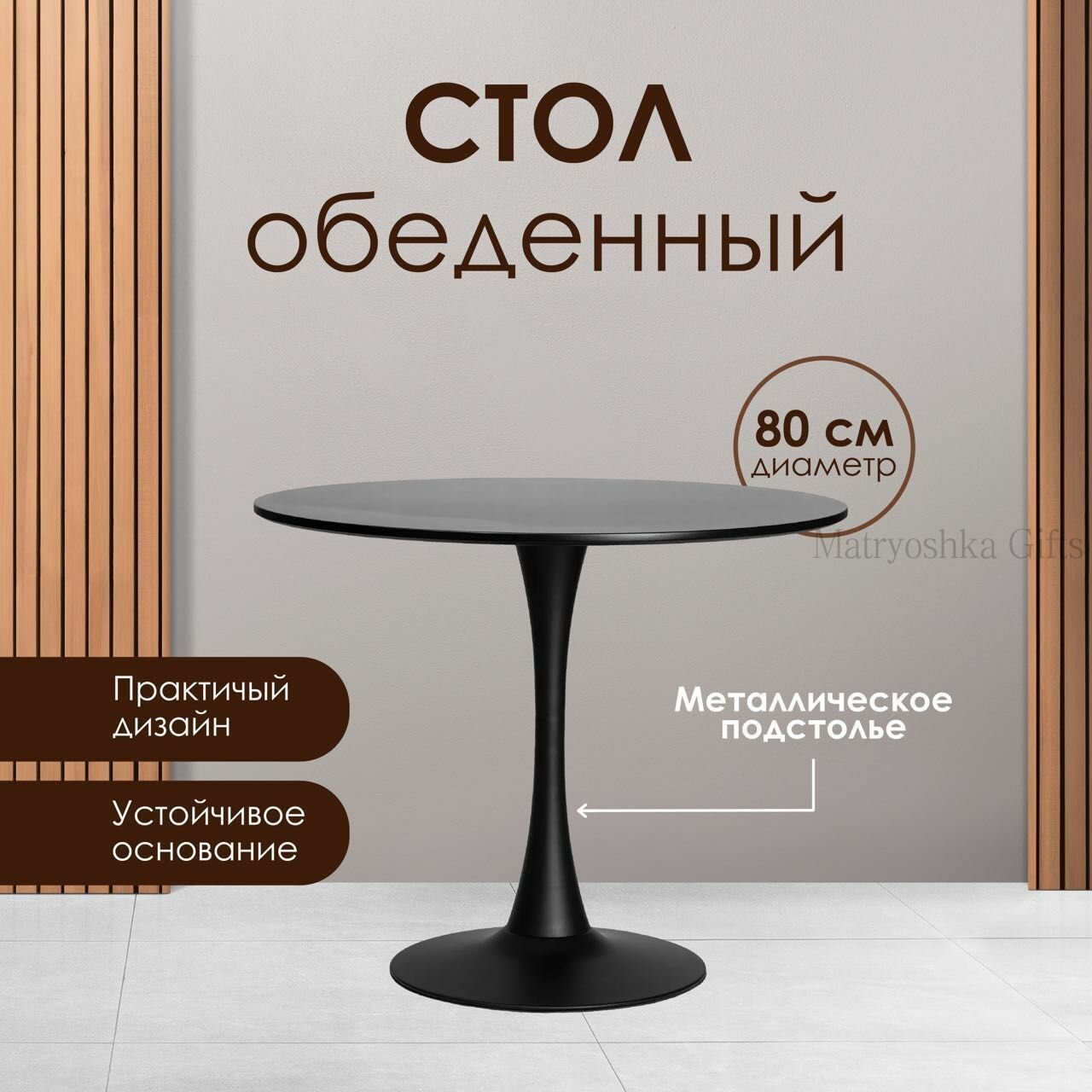 Обеденный стол нераскладной Tulip 80×80 см — столешница МДФ, металлическая ножка, высота 72 см, черный/белый модель