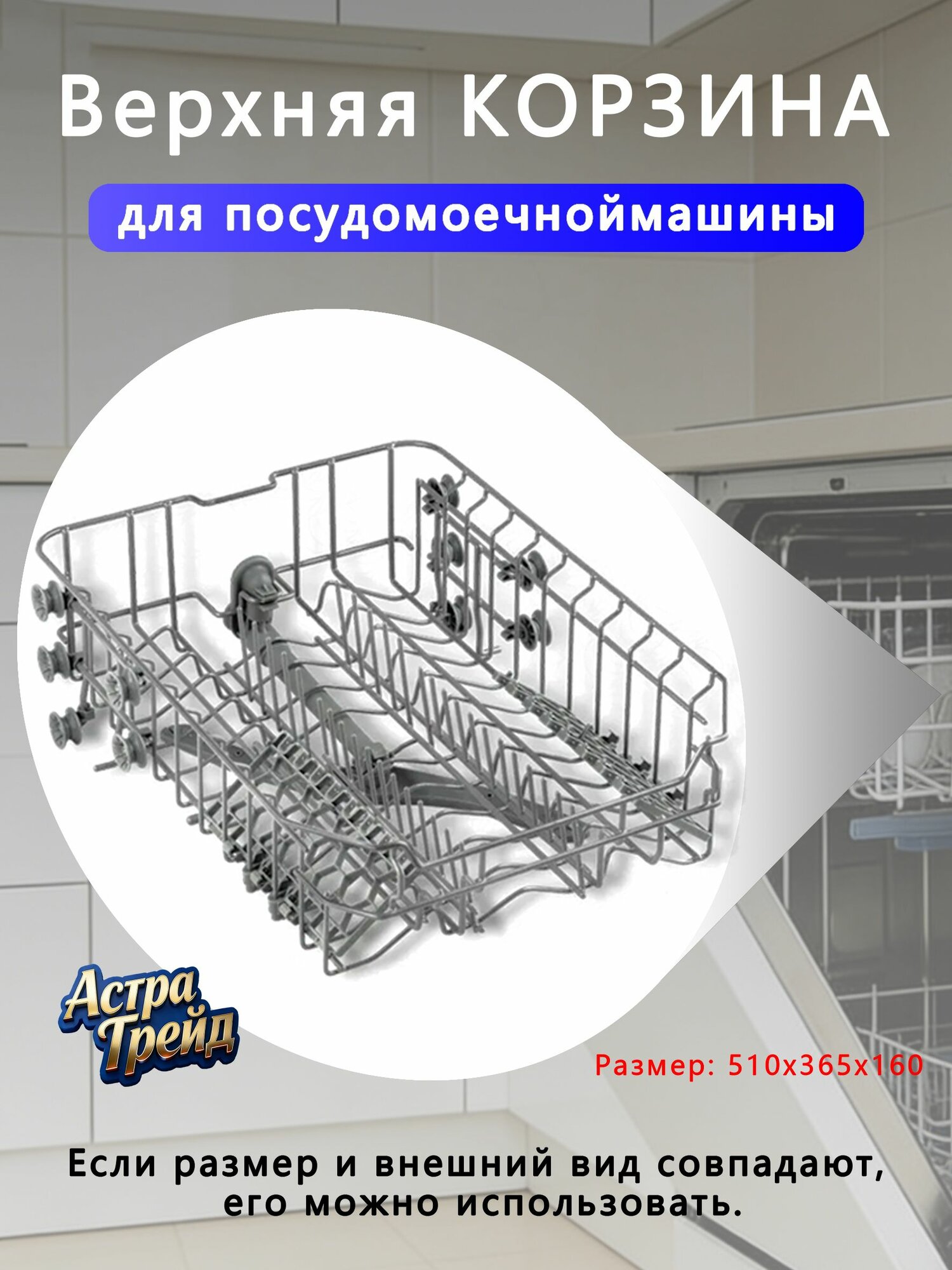 Корзина для посудомоечной машины, Корзина для верхней чаши