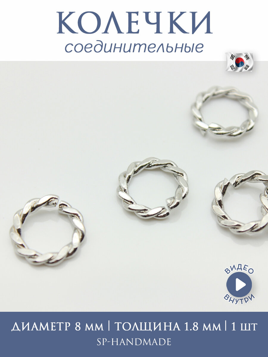 Декоративное соединительное кольцо витое, толщина 1,8 мм, внутренний диаметр 8 мм, цвет серебристый, устойчивое покрытие, основа латунь, 1 шт (Ю. Корея)
