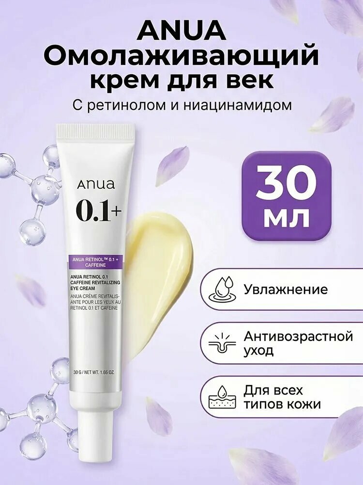 Anua Увлажняющий антивозрастной крем для глаз с ретинолом и ниацинамидом, 30 мл, Восстанавливающий крем для глаз с ретинолом 0,1% и кофеином, 30 г