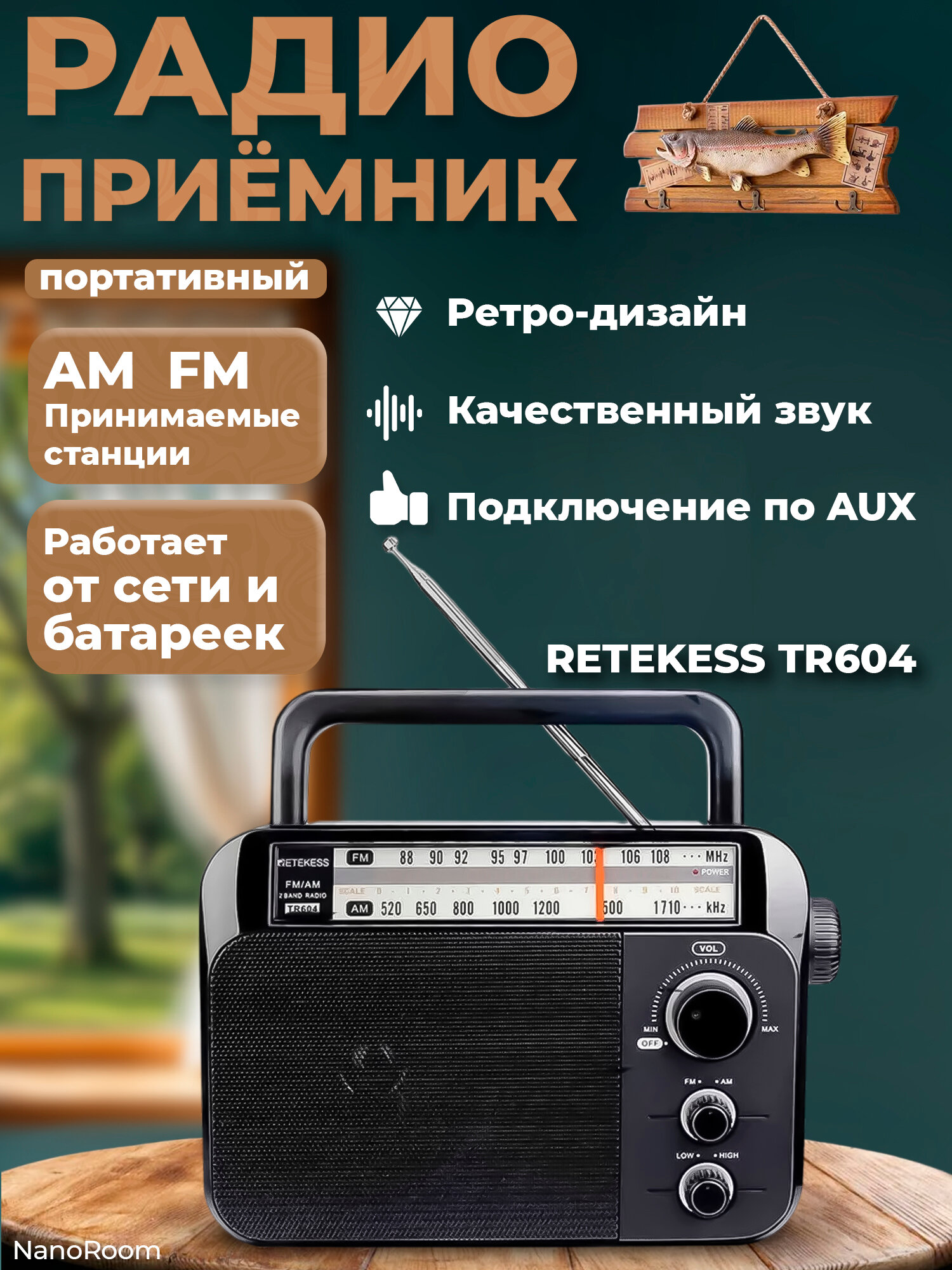 Радиоприемник RETEKESS TR604 портативный, черный, FM/AM, с аналоговой шкалой диапазонов