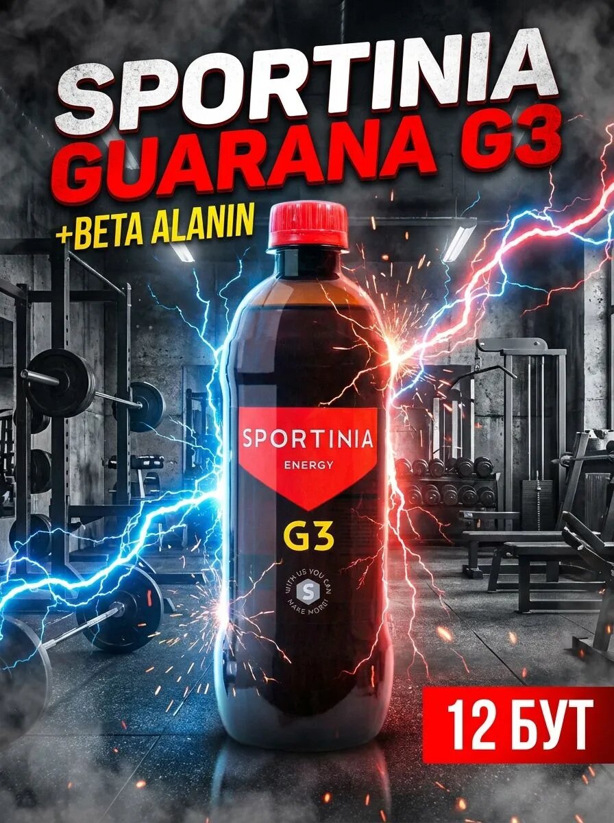 Спортивный тонизирующий напиток Sportinia G3 Энерджи 0,5л./12 бут.
