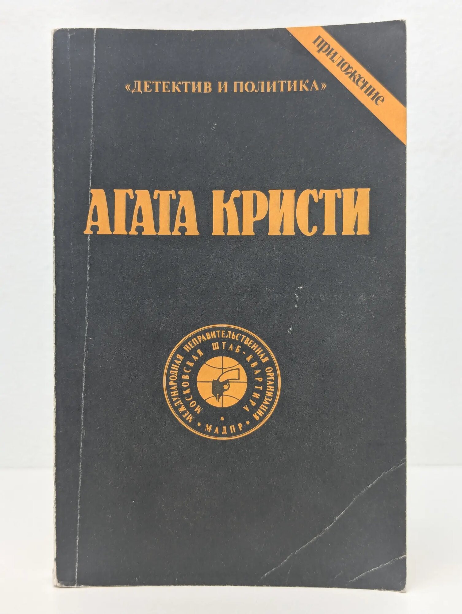 Детектив и Политика. Агата Кристи. Сочинения. Том 8 Кристи Агата 1991