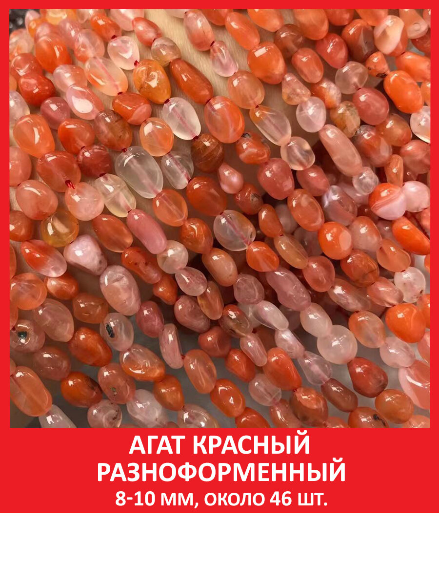 Агат красный разноформенный 8-10 мм, бусины на нитке (около 46 шт)