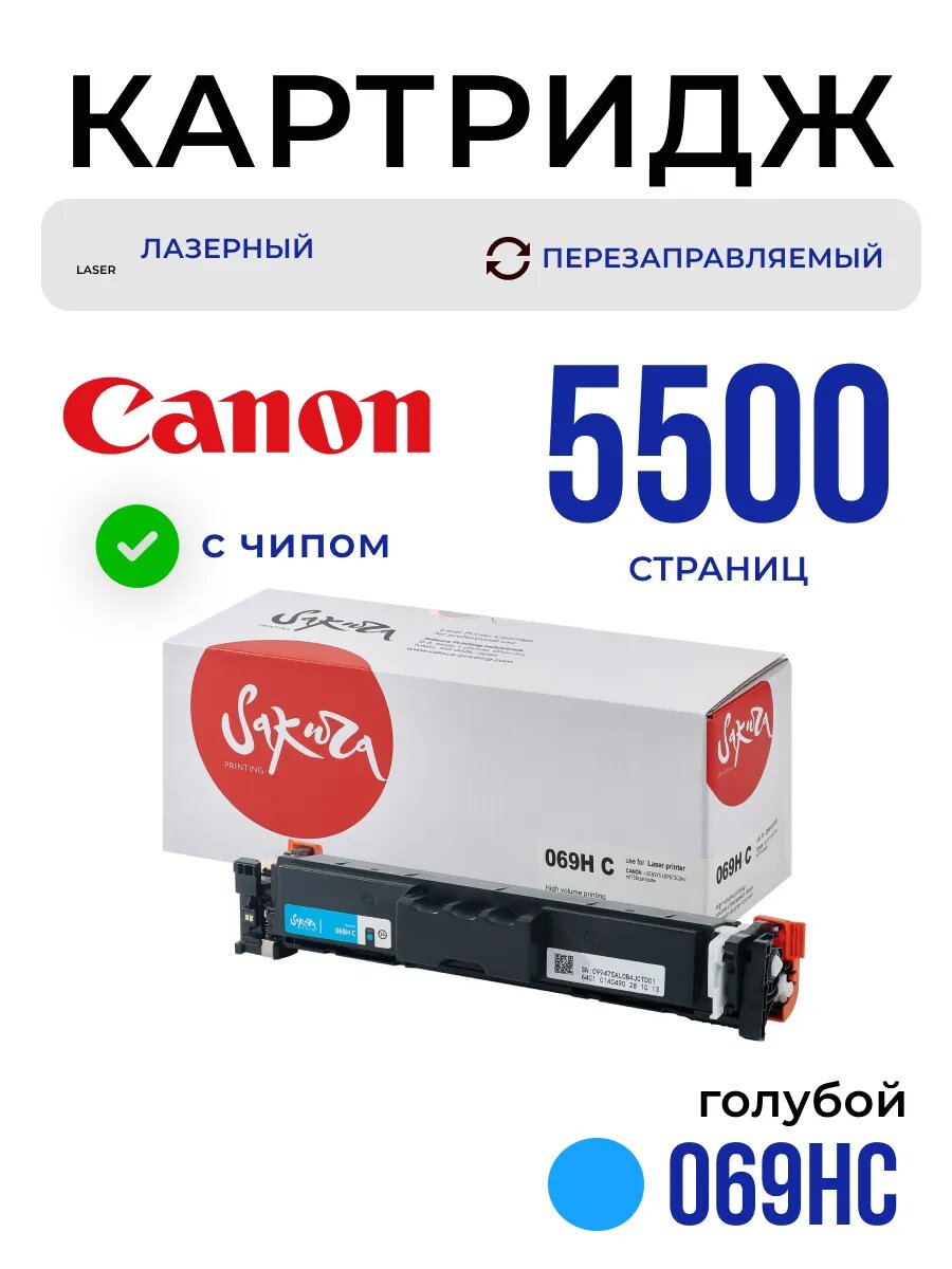 Картридж лазерный 069HC (5097C002) для Сanon, лазерный, голубой, 5500 страниц, Sakura с чипом