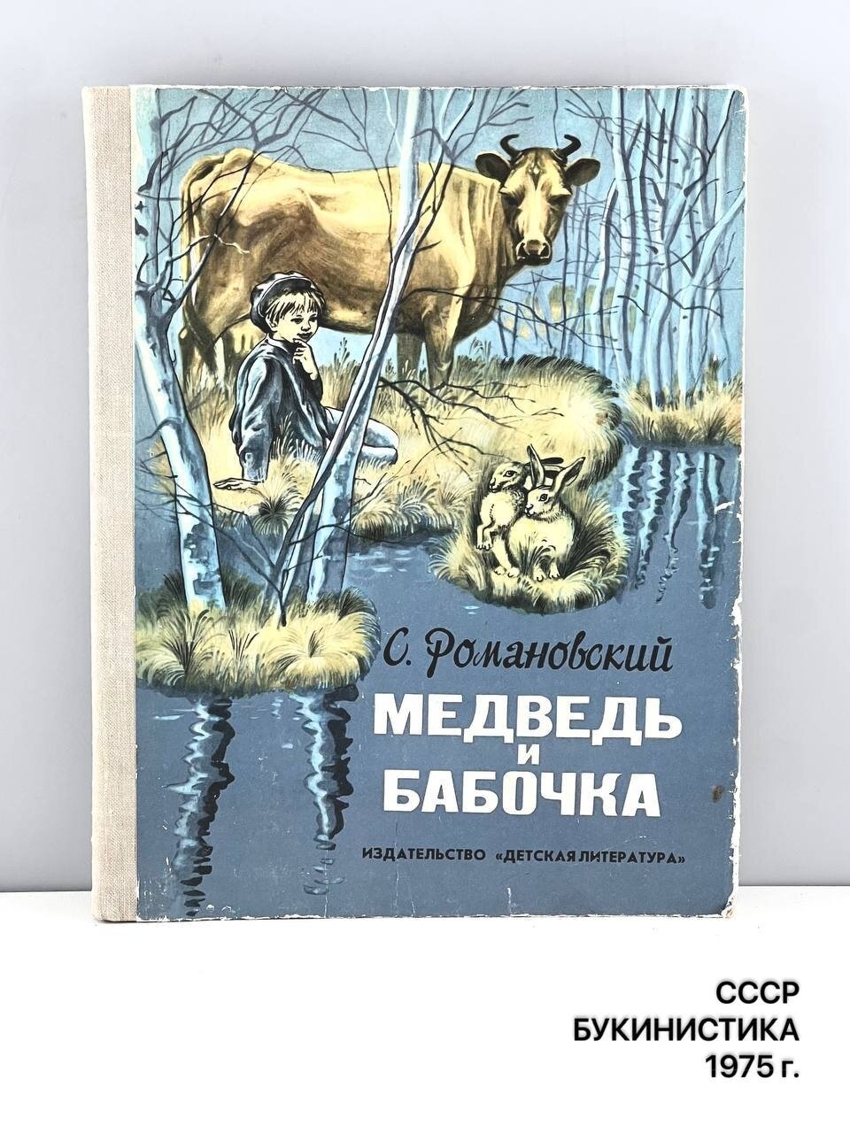 Книга С. Романовский "Медведь и бабочка". Детская литература. СССР, 1975 г.