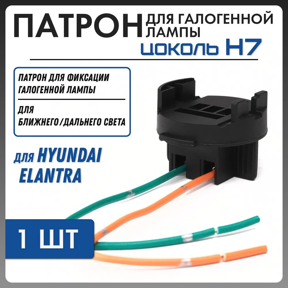 Патрон для фиксации галогенной лампы H7 Hyundai Elantra TK-302 (1 шт.)