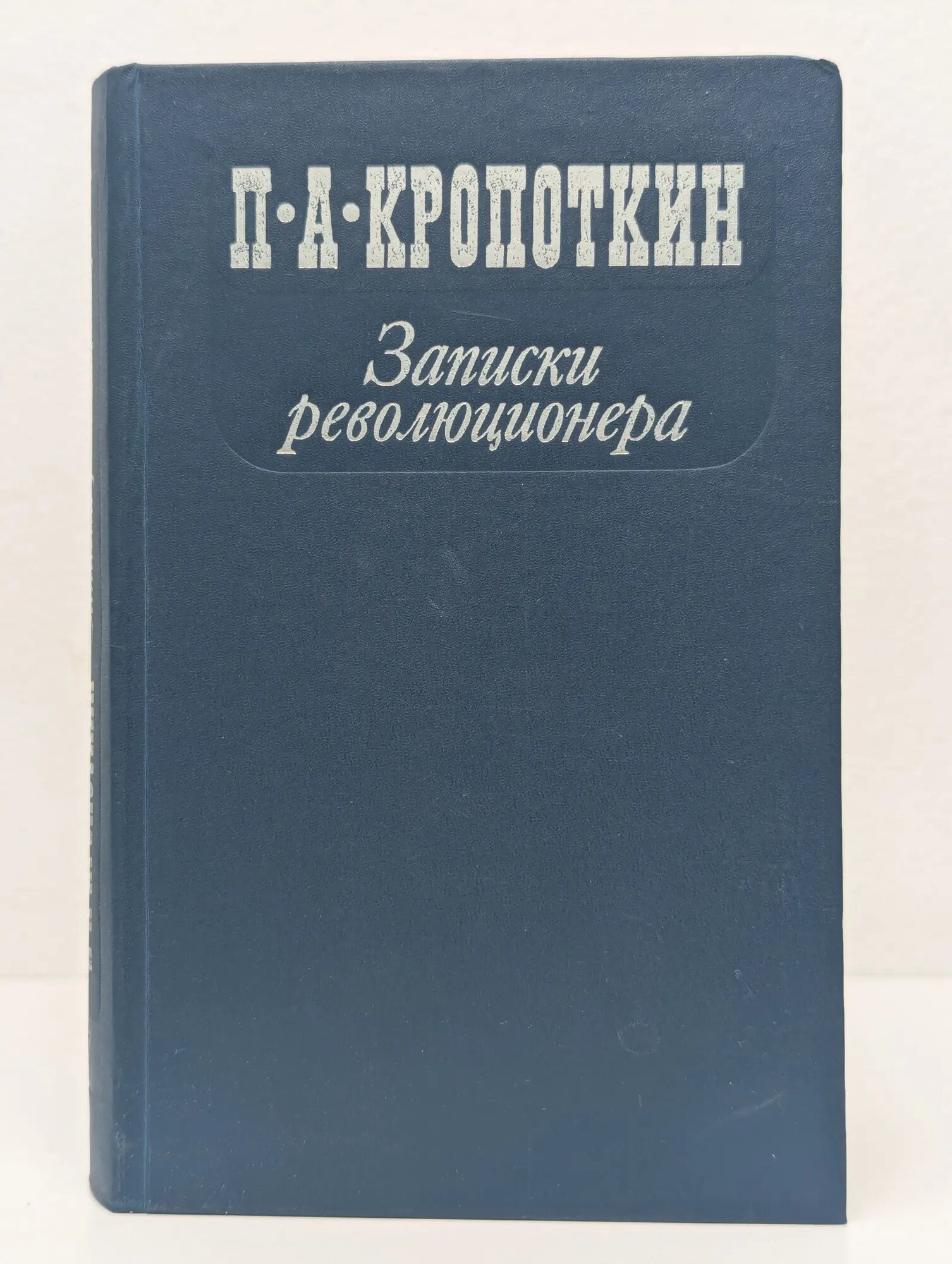 Записки революционера Кропоткин Петр Алексеевич 1988