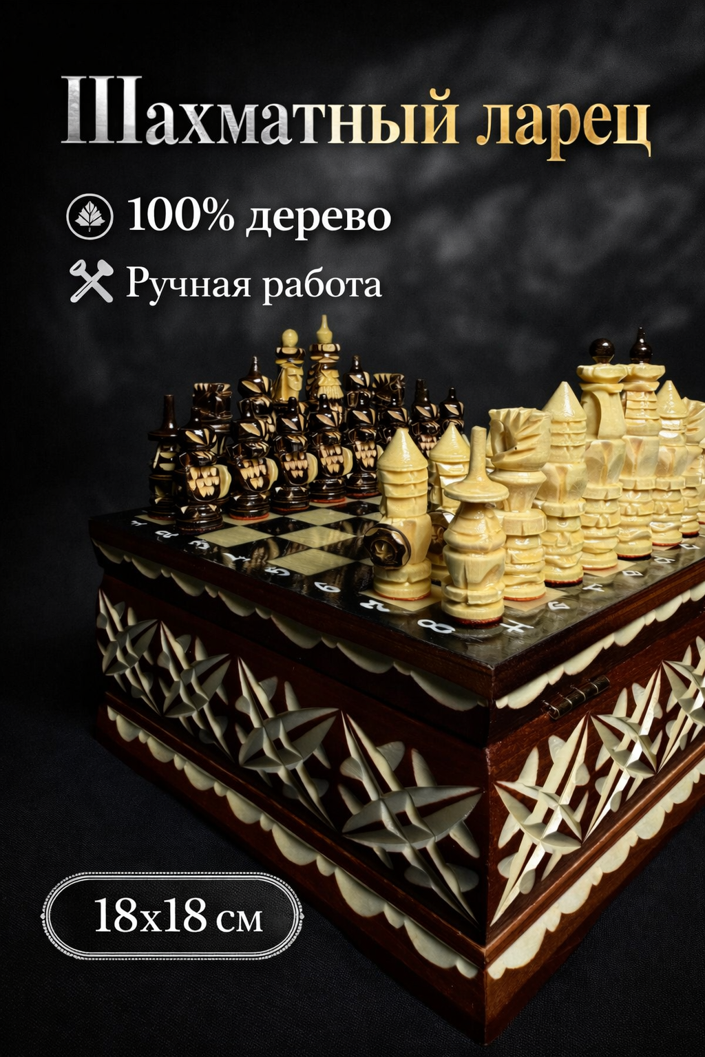Шахматы деревянные 18×18 см, ручная работа, шахматный ларец с резными фигурами