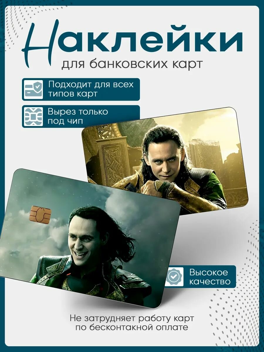 Наклейка на банковскую карту локи