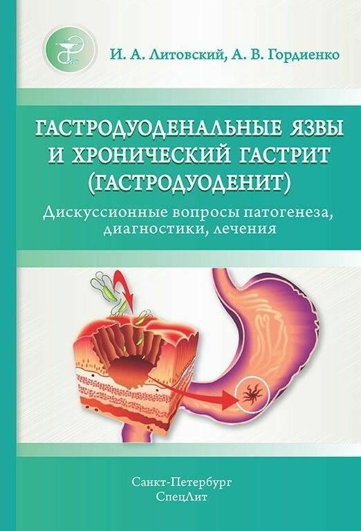 Гастродуоденальные язвы и хронический гастрит (гастродуоденит). И. А. Литовский