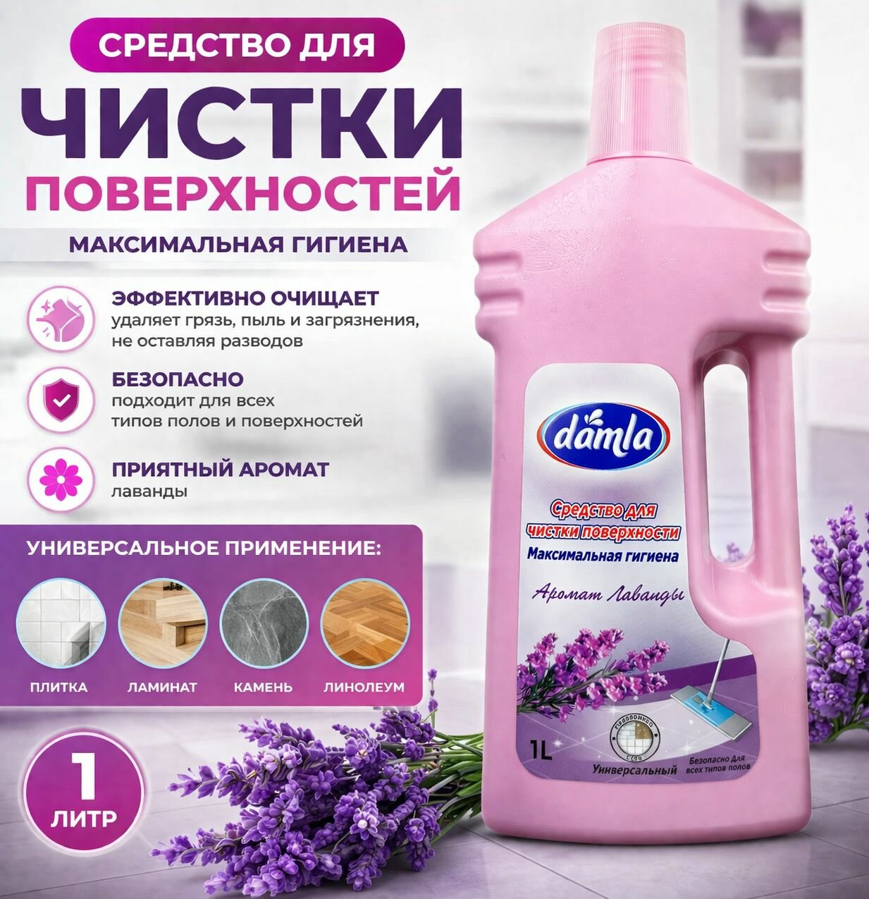 Средство для мытья полов и поверхностей, 1л, лаванда