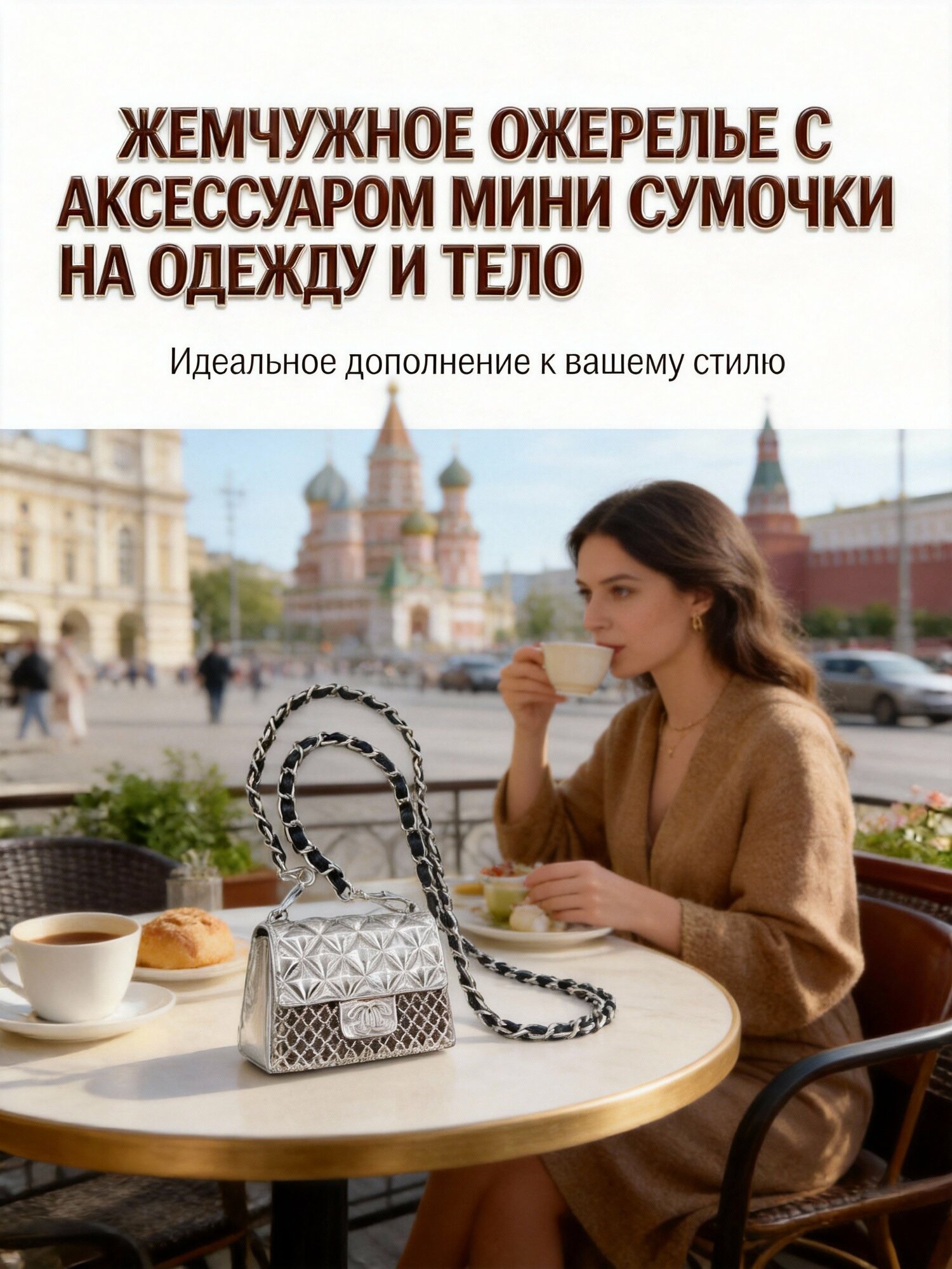 Сотуар из искусственного жемчуга с мини сумкой, длинные бусы и цепь с кожаным шнурком для ношения на одежду и тело