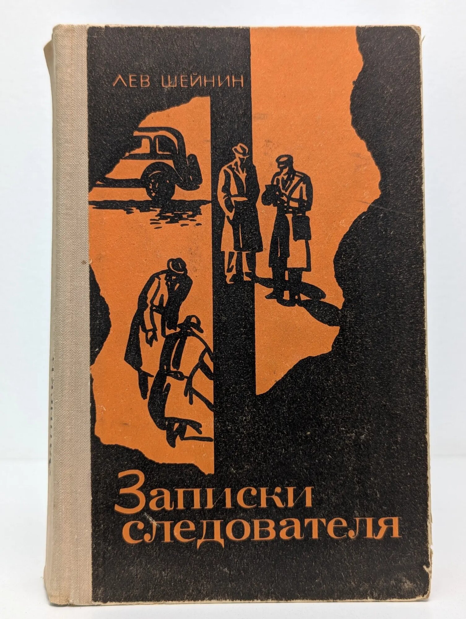 Записки следователя Шейнин Лев Романович 1972
