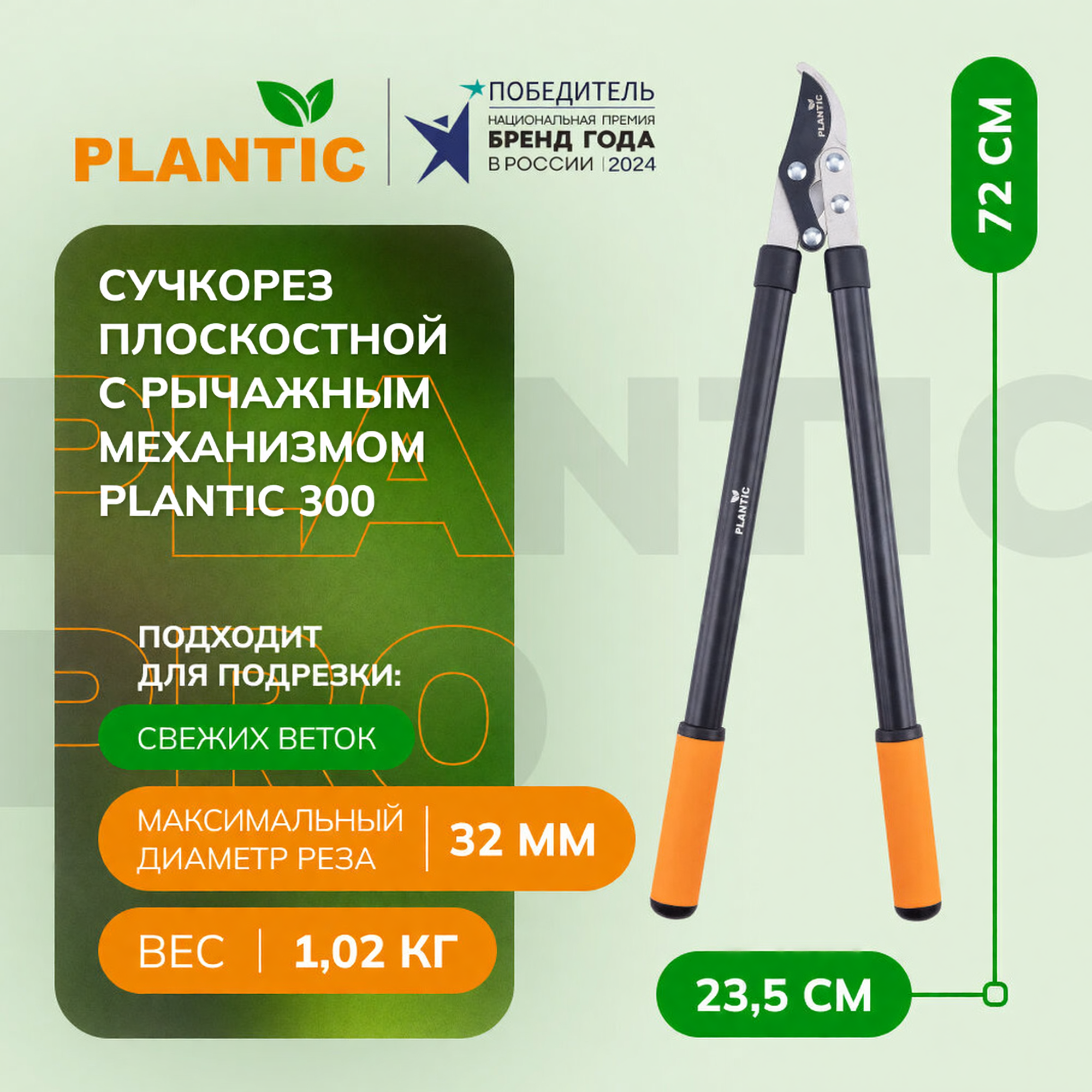 Сучкорез плоскостной c рычажным механизмом Plantic 300, 35300-01