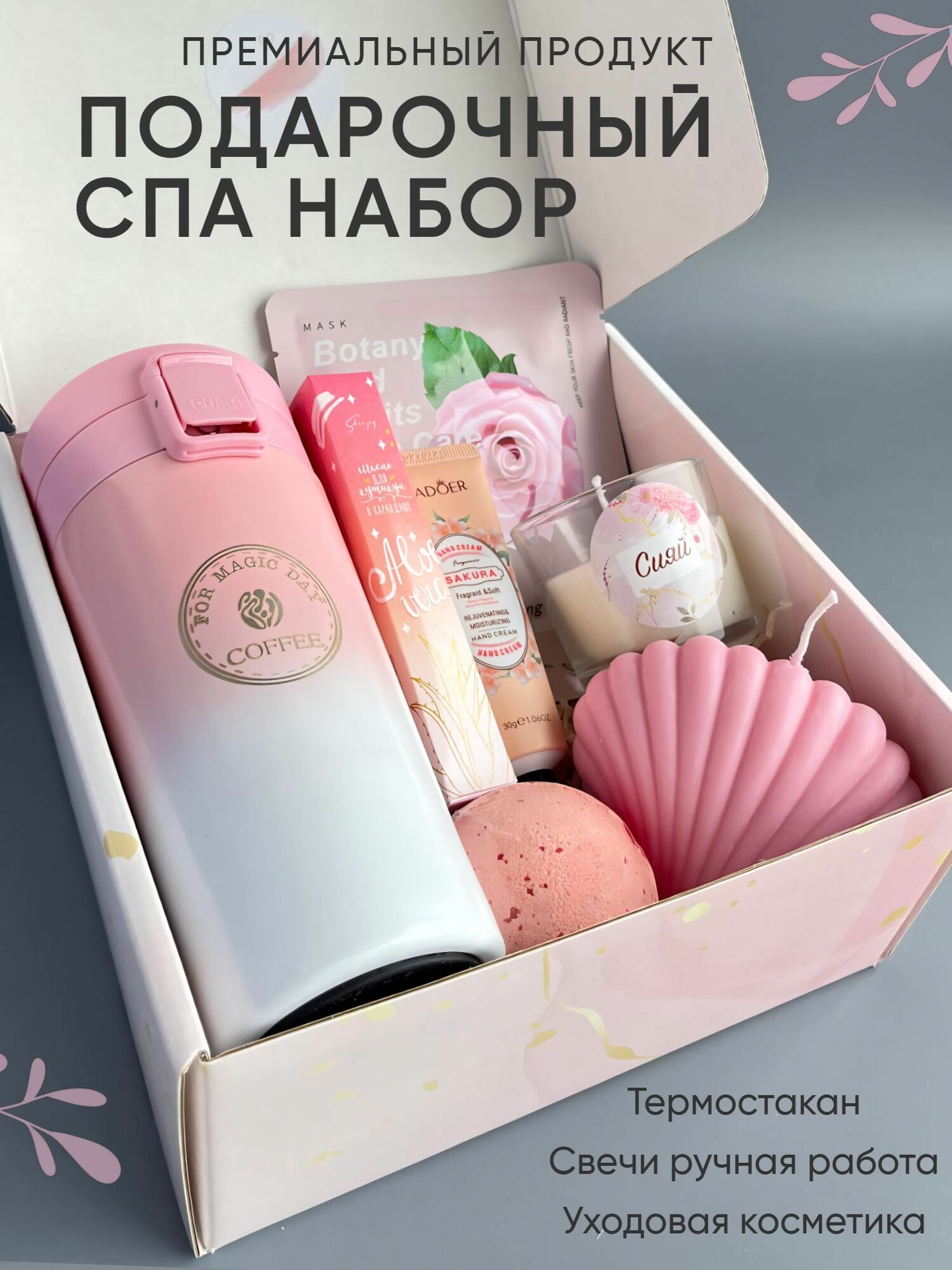 Подарочный набор женский с уходовой косметикой и термосом для девушек и женщин на 8 марта, подарок на день рождение маме, сестре, подруге, жене, коллеге, девушке