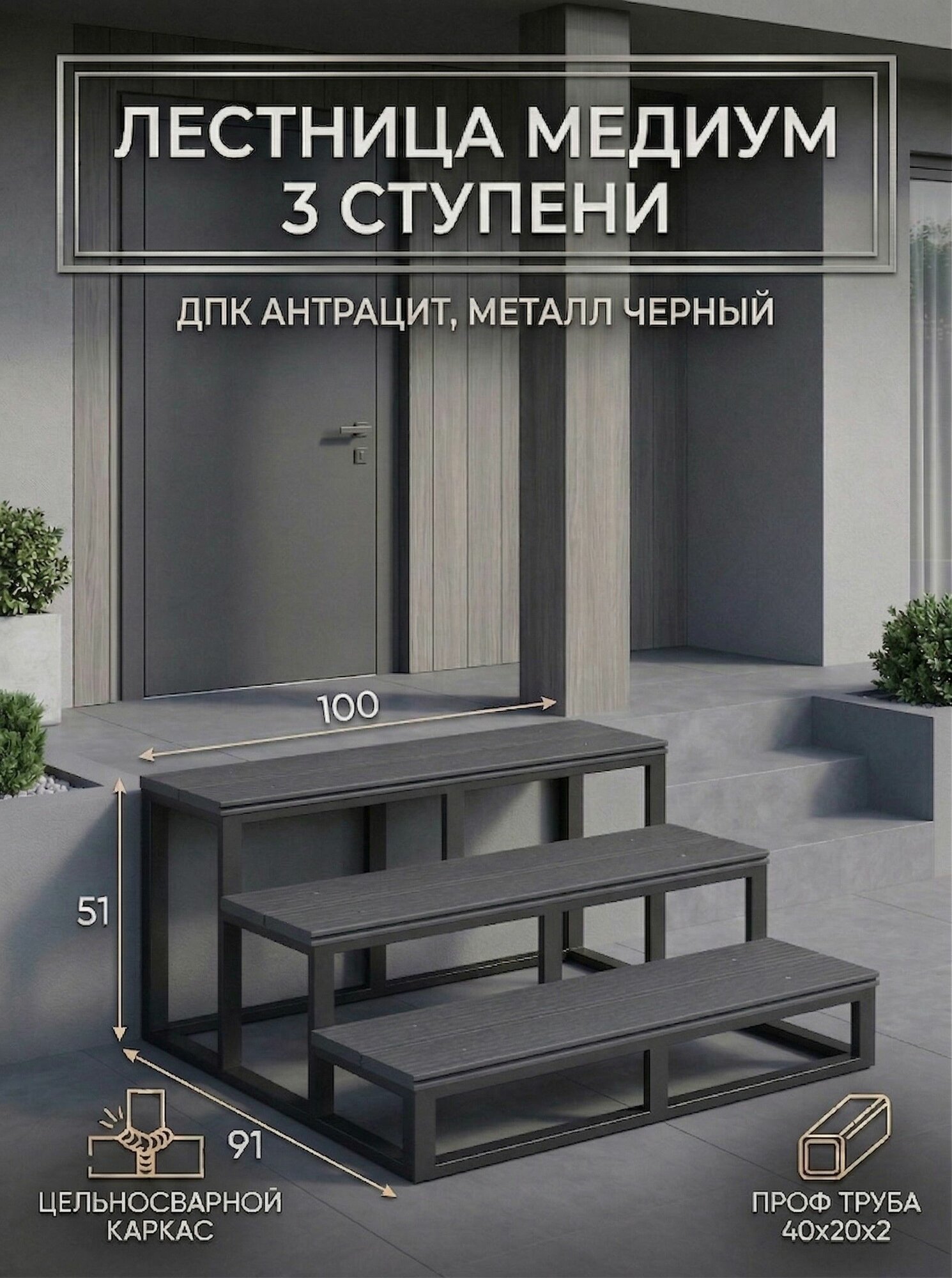 Крыльцо Медиум (40х20) 3 ступени ДПК, антрацит, ширина 100, 51х100х91 см, заглушки, готовая, цельносварная