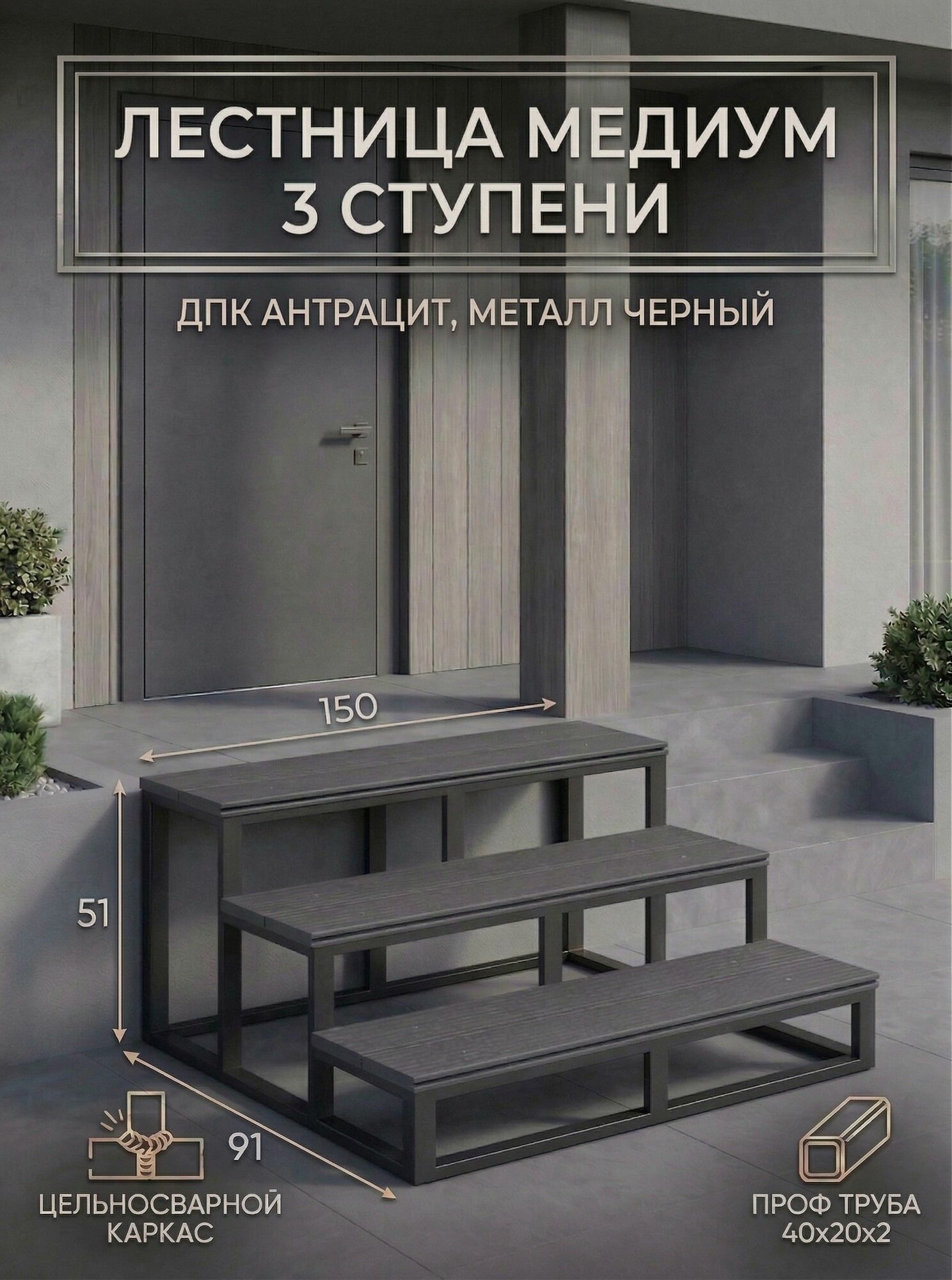 Крыльцо Медиум (40х20) 3 ступени ДПК, антрацит, ширина 150, 51х150х91 см, заглушки, готовая, цельносварная