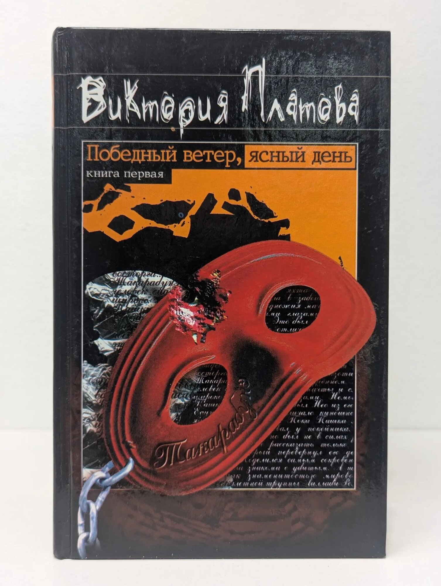 Победный ветер, ясный день. Книга 1 Платова Виктория Евгеньевна 2002