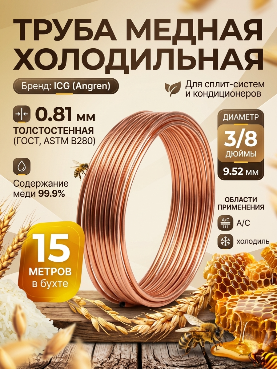 Труба медная холодильная 3/8"х0,81 (ГОСТ, толстая) бухта 15 метров